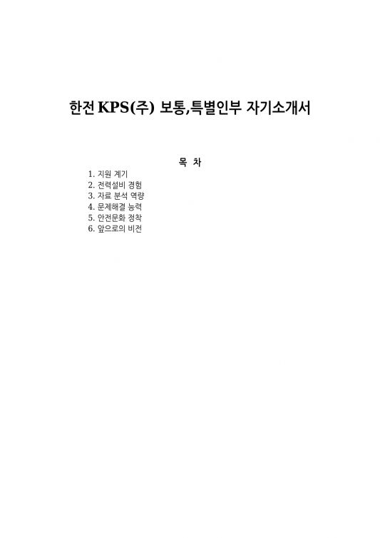 한전KPS(주) 보통,특별인부 자기소개서