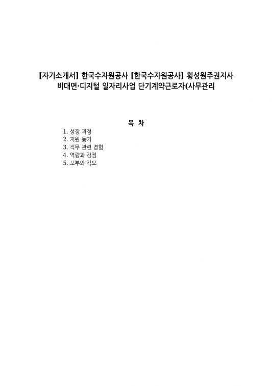 [자기소개서] 한국수자원공사 [한국수자원공사] 횡성원주권지사 비대면·디지털 일자리사업 단기계약근로자(사무관리