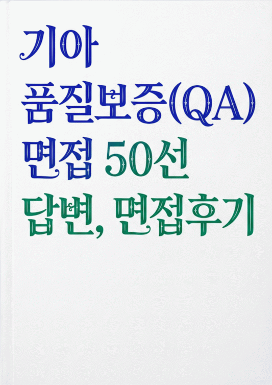 기아 품질보증 실제 면접 후기] 기아 품질보증(QA) 채용 면접 대비 완벽 자료집 (실전 기출 및 예상 질문 50선 세부 답변 가이드)