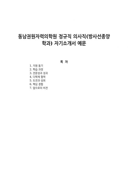 동남권원자력의학원 정규직 의사직(방사선종양학과) 자기소개서 예문