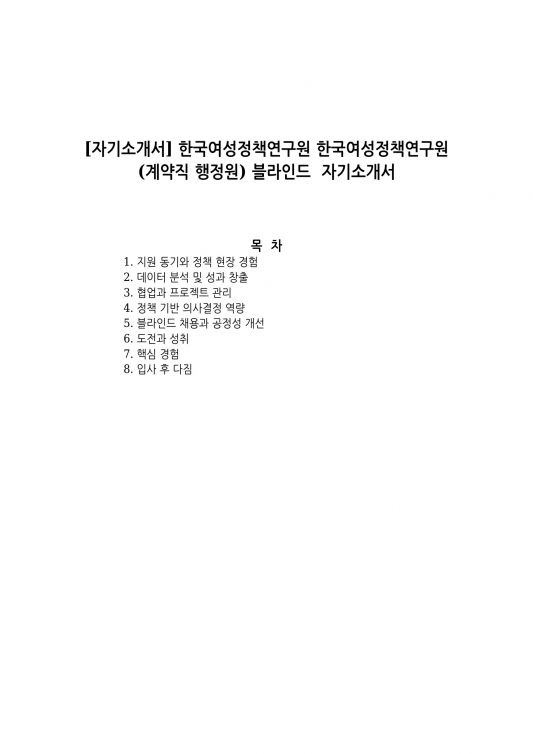[자기소개서] 한국여성정책연구원 한국여성정책연구원 (계약직 행정원) 블라인드 자기소개서