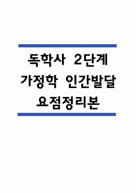 독학사 2단계 가정학 인간발달 요점정리본 (최근 출제경향 반영)