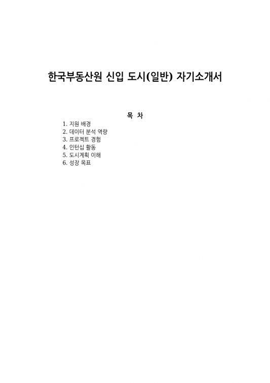 한국부동산원 신입 도시(일반) 자기소개서