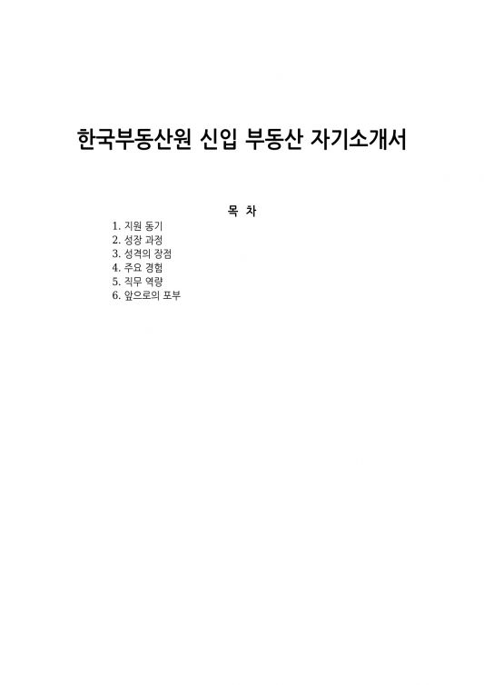 한국부동산원 신입 부동산 자기소개서