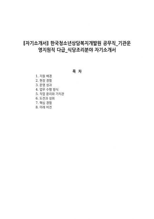 [자기소개서] 한국청소년상담복지개발원 공무직_기관운영지원직 다급_식당조리분야 자기소개서