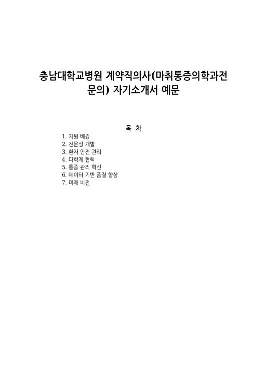 충남대학교병원 계약직의사(마취통증의학과전문의) 자기소개서 예문