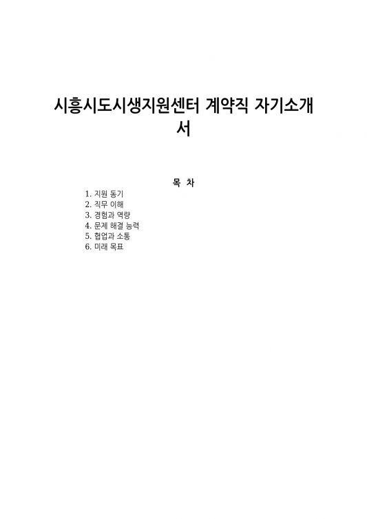 시흥시도시생지원센터 계약직 자기소개서
