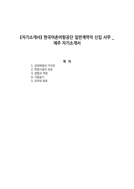 [자기소개서] 한국어촌어항공단 일반계약직 신입 사무 _ 제주 자기소개서
