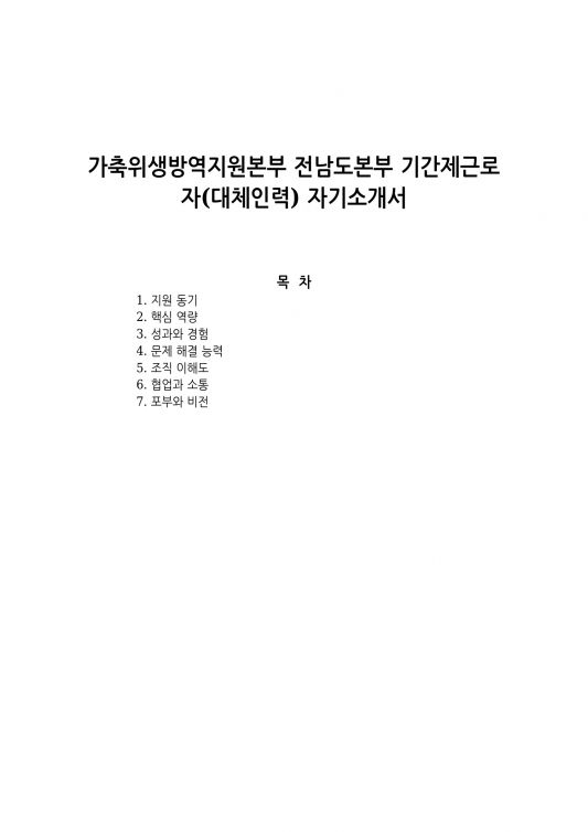 가축위생방역지원본부 전남도본부 기간제근로자(대체인력) 자기소개서