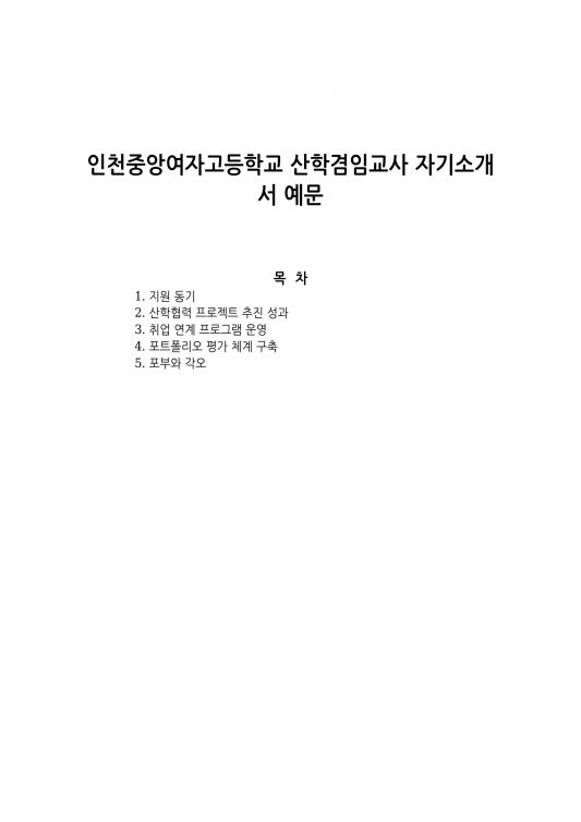 인천중앙여자고등학교 산학겸임교사 자기소개서 예문