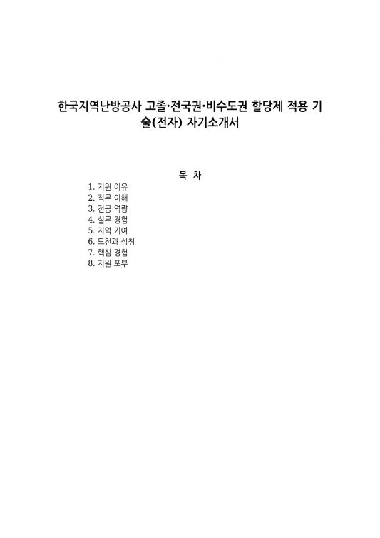 한국지역난방공사 고졸·전국권·비수도권 할당제 적용 기술(전자) 자기소개서