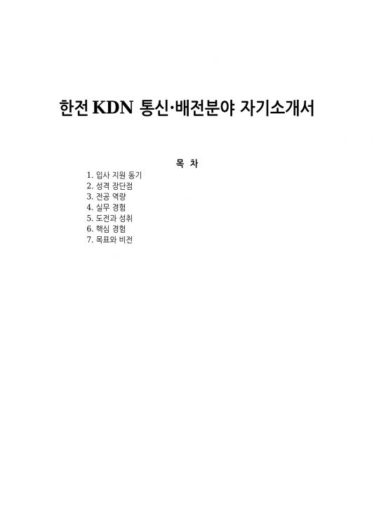 한전KDN 통신·배전분야 자기소개서