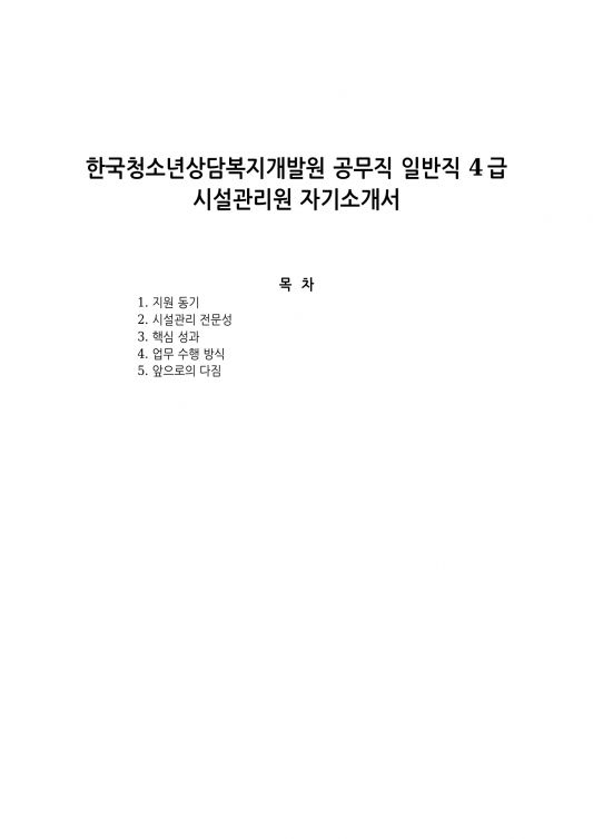 한국청소년상담복지개발원 공무직 일반직 4급 시설관리원 자기소개서