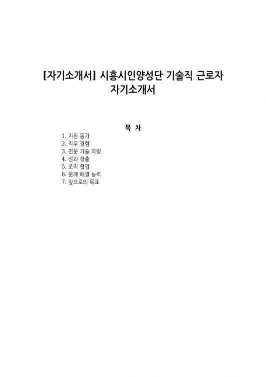 [자기소개서] 시흥시인양성단 기술직 근로자 자기소개서