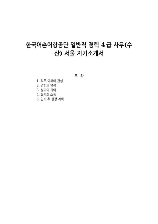 한국어촌어항공단 일반직 경력 4급 사무(수산) 서울 자기소개서