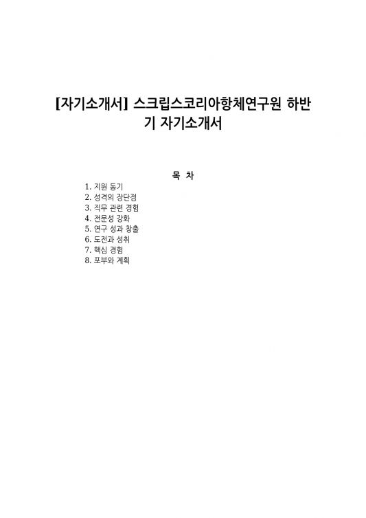 [자기소개서] 스크립스코리아항체연구원 하반기 자기소개서