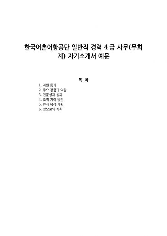 한국어촌어항공단 일반직 경력 4급 사무(무회계) 자기소개서 예문