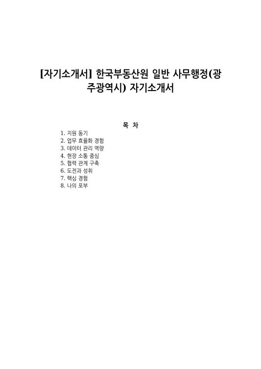 [자기소개서] 한국부동산원 일반 사무행정(광주광역시) 자기소개서
