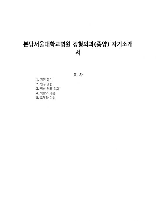 분당서울대학교병원 정형외과(종양) 자기소개서