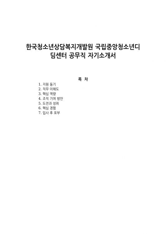 한국청소년상담복지개발원 국립중앙청소년디딤센터 공무직 자기소개서
