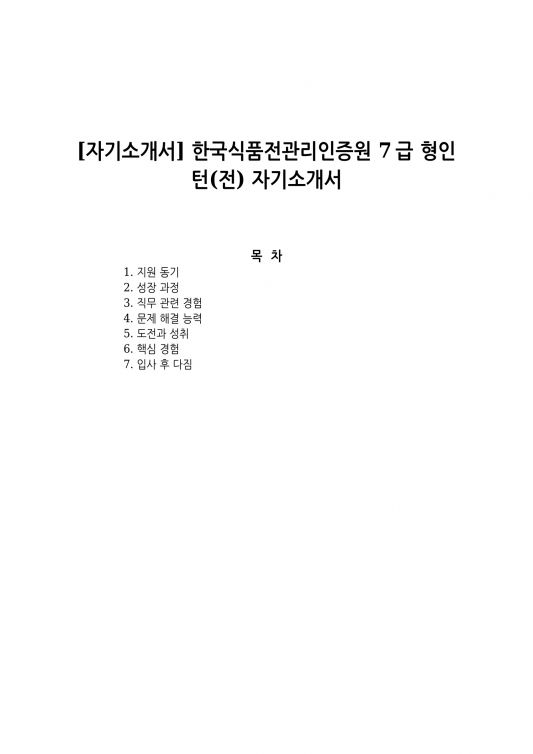 [자기소개서] 한국식품전관리인증원 7급 형인턴(전) 자기소개서
