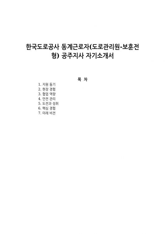 한국도로공사 동계근로자(도로관리원-보훈전형) 공주지사 자기소개서