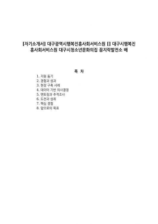 [자기소개서] 대구광역시행복진흥사회서비스원 [] 대구시행복진흥사회서비스원 대구시청소년문화의집 꼼지락발전소 배