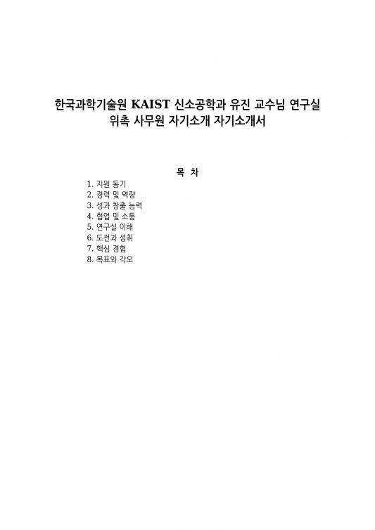 한국과학기술원 KAIST 신소공학과 유진 교수님 연구실 위촉 사무원 자기소개 자기소개서