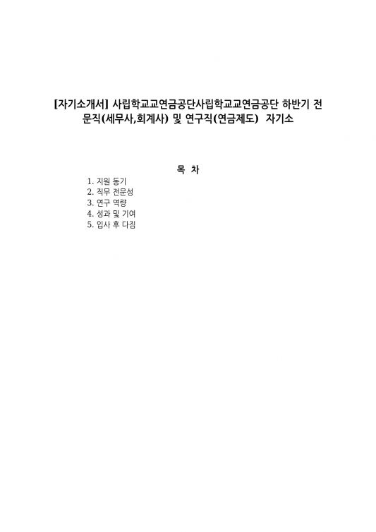 [자기소개서] 사립학교교연금공단사립학교교연금공단 하반기 전문직(세무사,회계사) 및 연구직(연금제도) 자기소