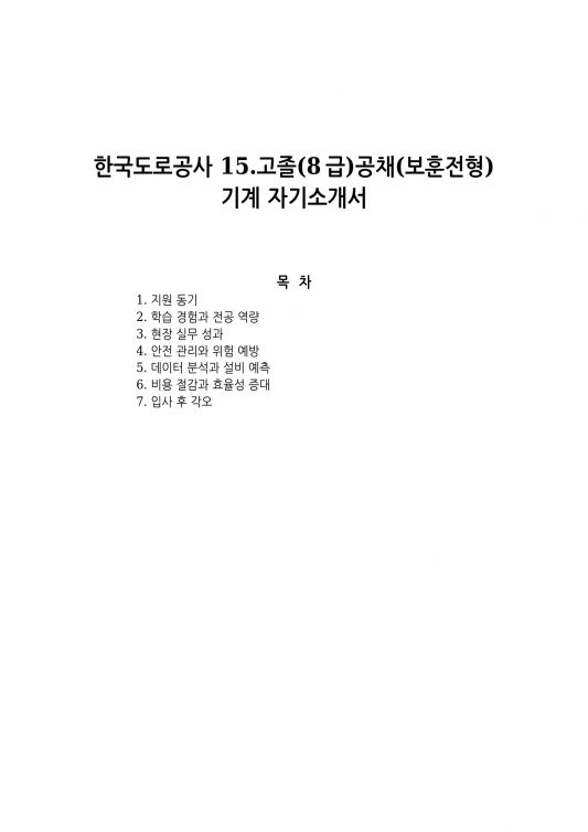 한국도로공사 15.고졸(8급)공채(보훈전형) 기계 자기소개서
