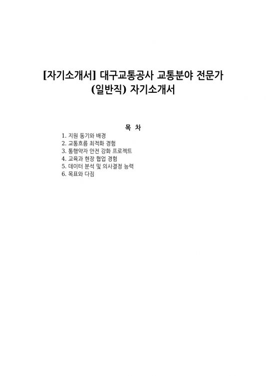 [자기소개서] 대구교통공사 교통분야 전문가 (일반직) 자기소개서