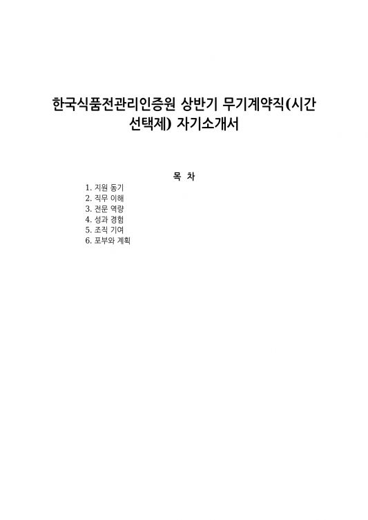한국식품전관리인증원 상반기 무기계약직(시간선택제) 자기소개서