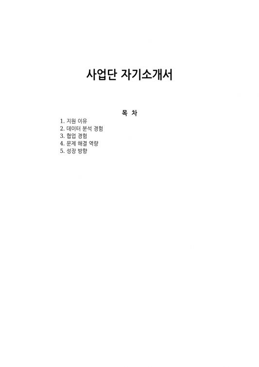 사업단 자기소개서
