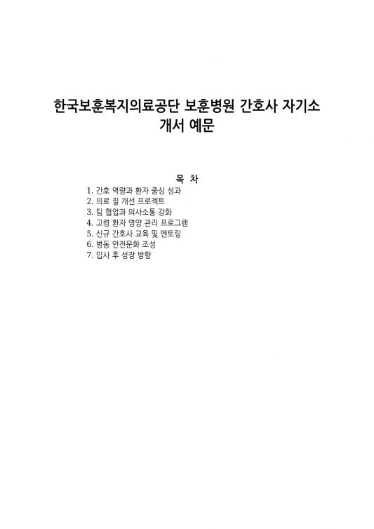 한국보훈복지의료공단 보훈병원 간호사 자기소개서 예문