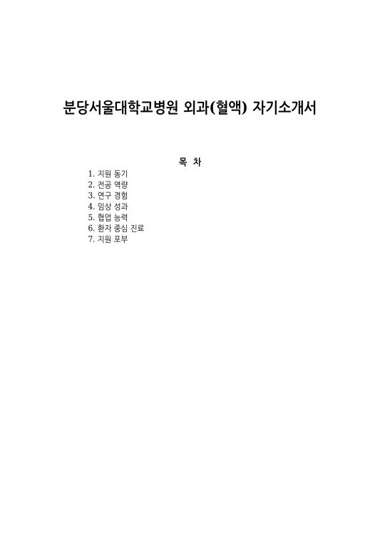 분당서울대학교병원 외과(혈액) 자기소개서