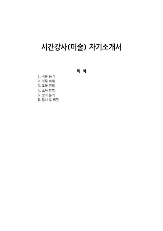 시간강사(미술) 자기소개서