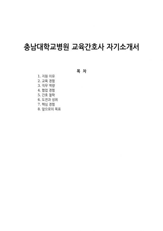 충남대학교병원 교육간호사 자기소개서