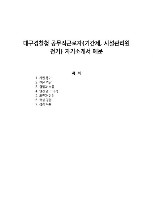 대구경찰청 공무직근로자(기간제, 시설관리원전기) 자기소개서 예문