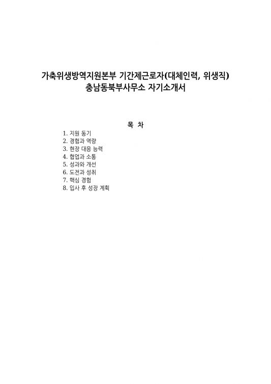 가축위생방역지원본부 기간제근로자(대체인력, 위생직) 충남동북부사무소 자기소개서