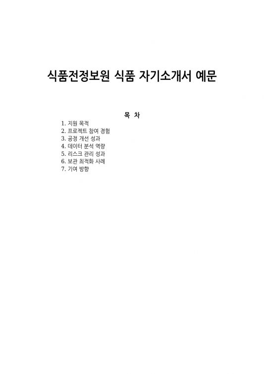 식품전정보원 식품 자기소개서 예문