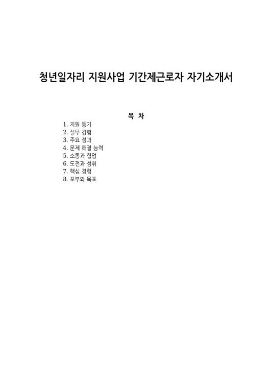청년일자리 지원사업 기간제근로자 자기소개서