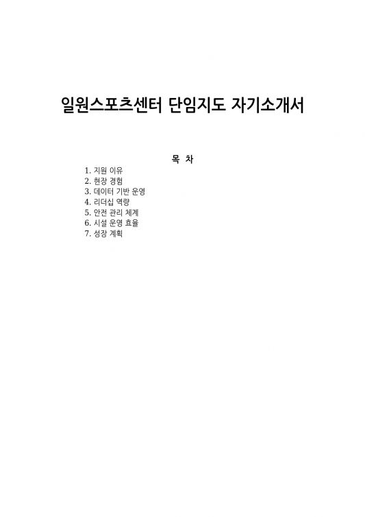 일원스포츠센터 단임지도 자기소개서