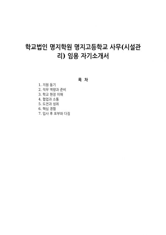 학교법인 명지학원 명지고등학교 사무(시설관리) 임용 자기소개서