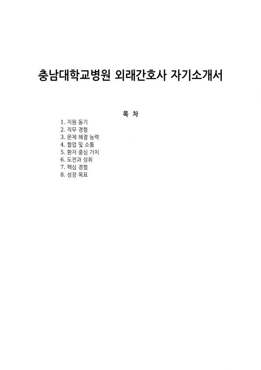 충남대학교병원 외래간호사 자기소개서