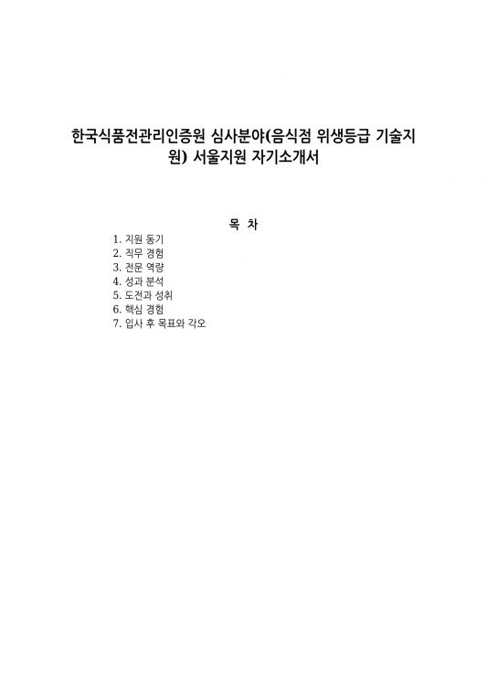 한국식품전관리인증원 심사분야(음식점 위생등급 기술지원) 서울지원 자기소개서