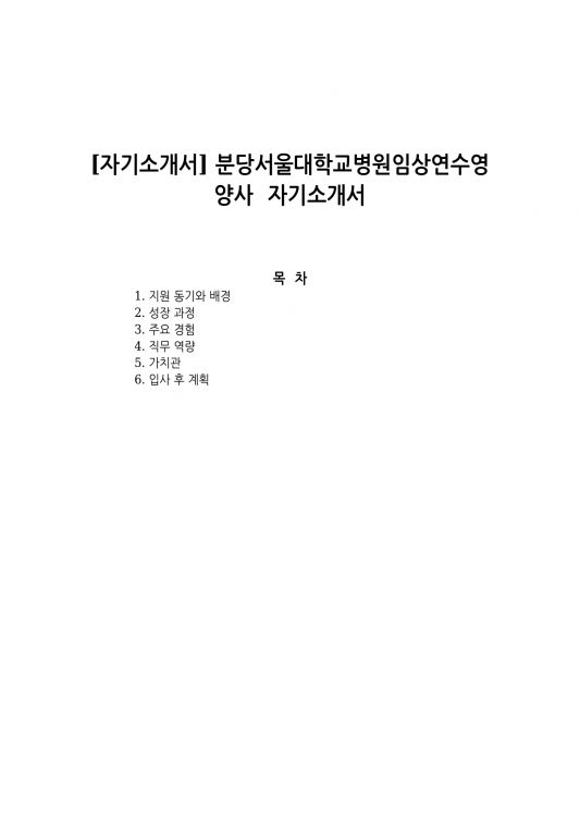 [자기소개서] 분당서울대학교병원임상연수영양사 자기소개서