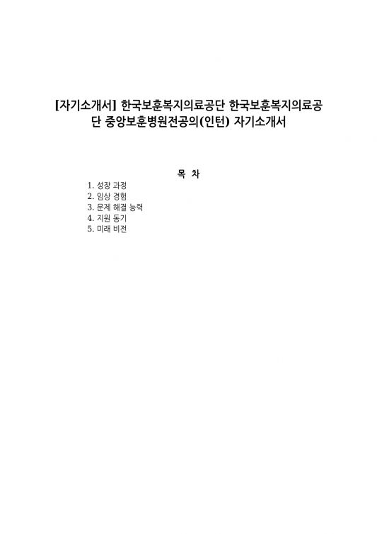 [자기소개서] 한국보훈복지의료공단 한국보훈복지의료공단 중앙보훈병원전공의(인턴) 자기소개서