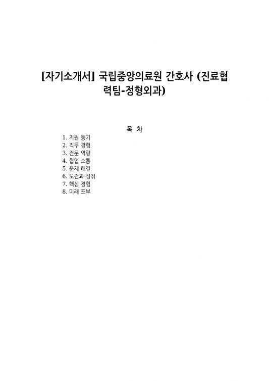 [자기소개서] 국립중앙의료원 간호사 (진료협력팀-정형외과)