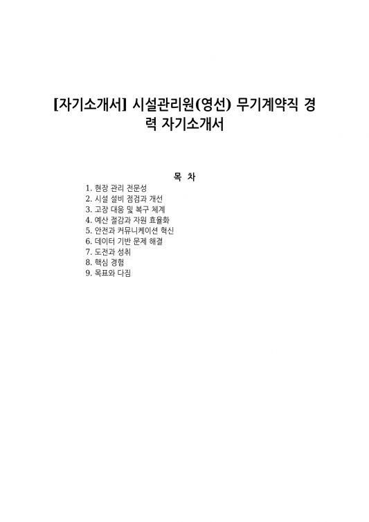 [자기소개서] 시설관리원(영선) 무기계약직 경력 자기소개서