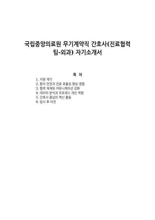 국립중앙의료원 무기계약직 간호사(진료협력팀-외과) 자기소개서